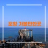 포항 가볼만한곳 드라이브 코스 스페이스워크 이가리닻전망대 구룡포 일본인가옥거리 호미곶 네이버 블로그